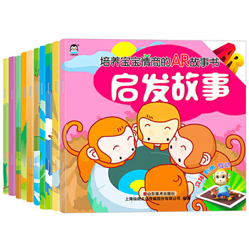   培养宝宝情商的AR故事书 全10册9787533073114山东美术