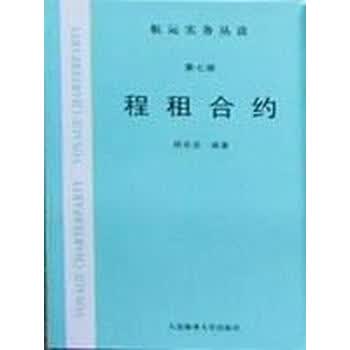 程租合约 杨良宜【正版书】