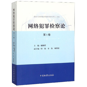[正版图书]网络犯罪~~论（第1卷）