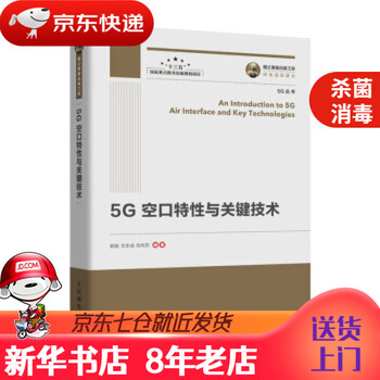 【新华书店 正版书籍】国之重器出版工程5G空口特性与关键技术郭铭,文志成,刘向东著人民邮电出版社 正版图书绘本