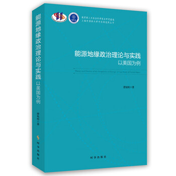 能源地缘政治理论与实践：以美国为例