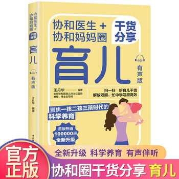 协和医生+协和妈妈圈干货分享 育儿 有声版 学科学育儿方法知识 生活照护饮食营养 避开育儿雷区 书籍