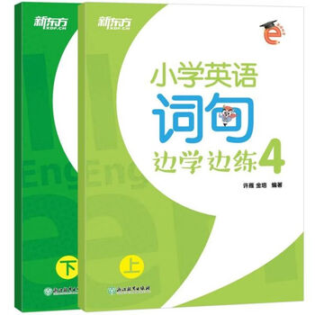 小学英语词句边学边练(4上下)