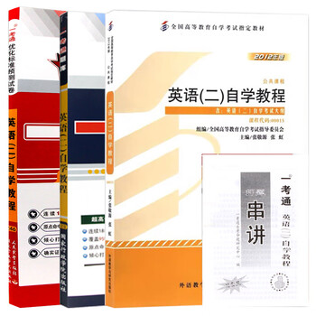自考教材 英语（二）自学教程 00015 0015 自考教材+一考通题库+一考通试卷 3本