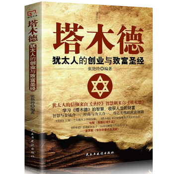 塔木德正版大全集原版犹太人的智慧全书思考致富犹太人经商哲理创业职场成功励志书籍书排行榜塔木德书籍