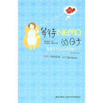 等待Nemo的日子 蒋小黎　著