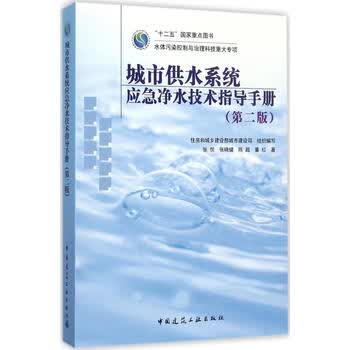 城市供水系统应急净水技术指导手册(第2版)