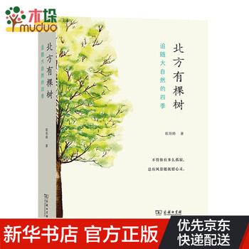 北方有棵树：追随大自然的四季(自然感悟丛书)