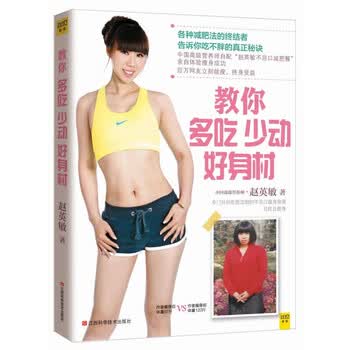 教你多吃少动号身材江西科技