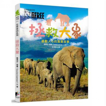 台版 生而自由系列 拯救大象 动物插画认知百科大全动物保育自然科普