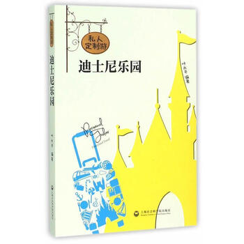 私人定制游迪士尼乐园 叶永平 上海社会科学院出版社