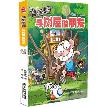 爆笑校园:与树屋做朋友 小猪无忌, 朱斌