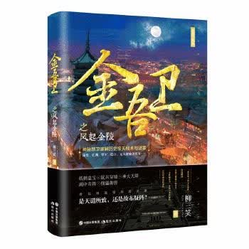 金吾卫之风起金陵 柳三笑 现代出版社