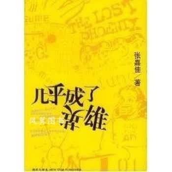 几乎成了英雄 张嘉佳 新星出版社