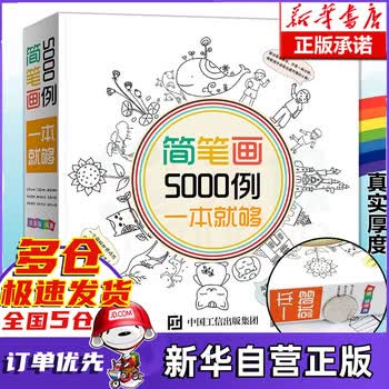 简笔画5000例一本就够 卡通漫画技法 绘画书籍教材大全儿童简笔画画书素材图谱大全 零基础