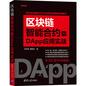 区块链智能合约与DApp应用实战