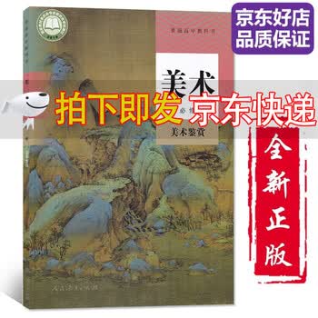 【正版教材品质保证】2022适用新教材美术必修美术鉴赏人教版 普通高中课本教材教科书美术鉴赏必修人民教育出版社 高中美术