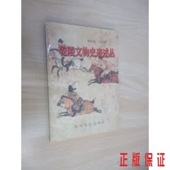 保证正版  可开发票！！乾陵文物史迹述丛