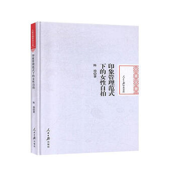 印象管理范式下的女性自拍 摄影 陈琦著 人民日报出版社 9787511561732