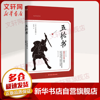 五轮书 世界三大兵书系列
