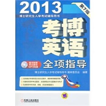 2013考博英语全项指导 9787111376682【正版 可开发票】