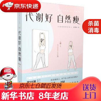 【新华书店 正版书籍】代谢好自然瘦（汉竹）金紫亦著江苏凤凰科学技术出版社 正版图书绘本