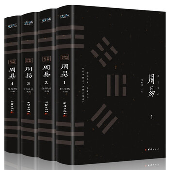彩图易经 全4册 周易全书 彩绘全注全译全解 全解诠释易经入门中国古代文化国学书