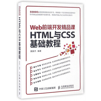 HTML与CSS基础教程(Web前端开发精品课)
