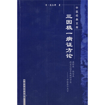 三因极一病证方论【正版图书，放心下单】