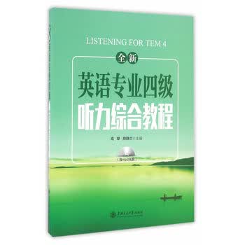 全新英语专业四级听力综合教程 高攀,颜静兰　主编【正版书】