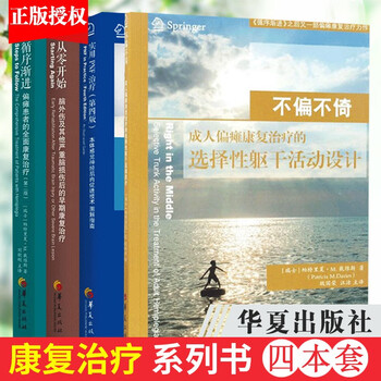 戴维斯神经损伤康复四部曲【套装4册】循序渐进：偏瘫患者+不偏不倚+从零开始+实用PNF治疗（第四版）