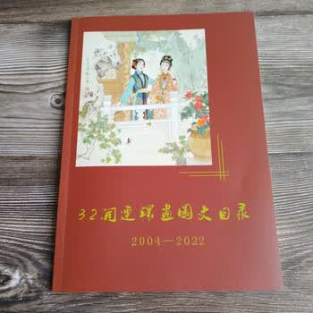 32开连环画图文目录2004-2021 16开平装 收录上美2004-2021年32开大精书目 红色封面