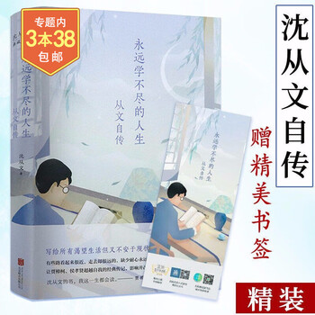 沈从文典藏文集： 永远学不尽的人生·从文自传（精装纪念版）