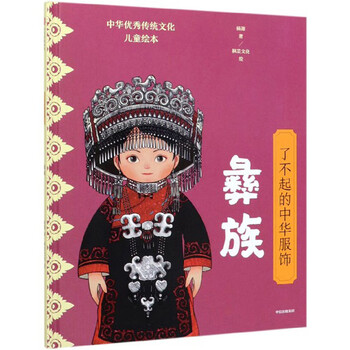 了不起的中华服饰：彝族