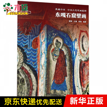 东嘎石窟壁画/中国古代壁画精粹/典藏中国
