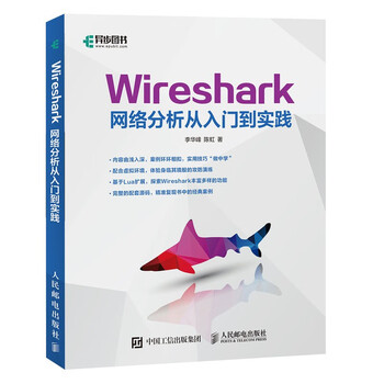 Wireshark网络分析从入门到实践（异步图书出品）