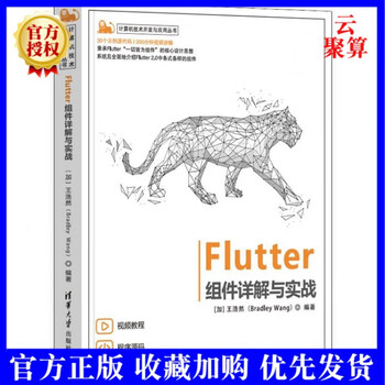 2022新书 Flutter组件详解与实战 王浩然 清华大学出版社 移动终端应用程序设计编程语言与工