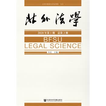 北外法学 2020年第1期 （总第3期）