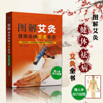 艾灸书籍大全艾灸疗法艾灸教学书籍 中医推拿按摩拔罐刮痧书敷贴图书全身经络彩图人体穴位图解书 艾灸疗法