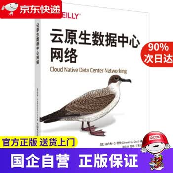 【新华书店官方网店】云原生数据中心网络 [美]迪内希·G.杜特 著 中国电力出版社 9787519856755