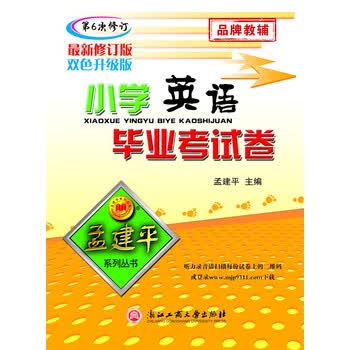 小学英语毕业考试卷(第6次修订最新修订版双色升级版)/孟建平系列丛书