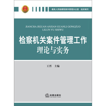 检察机关案件管理工作理论与实务 【正版图书，放心购买】