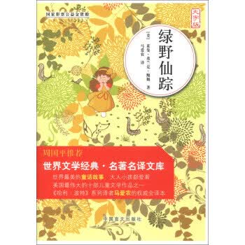 世界文学经典 名译文库:绿野仙踪(大字版) [美] 莱曼·弗兰克·鲍姆（L. FRANK BAUM）