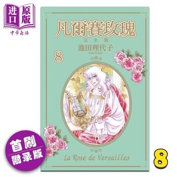 漫画 凡尔赛玫瑰 完全版 8 首刷附录版 池田理代子 台版漫画书 东立出版