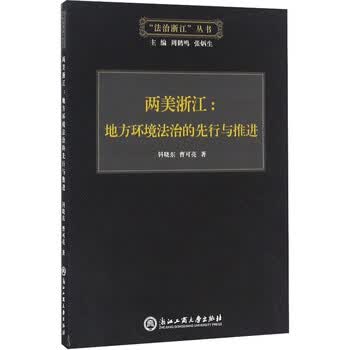 两美浙江:地方环境法治的先行与推进