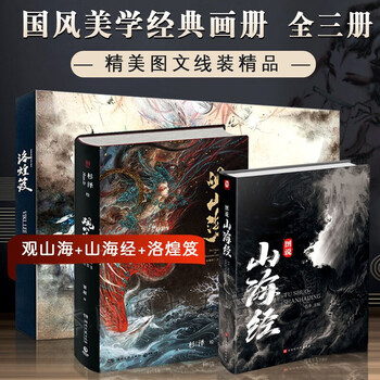 正版全套3册 山海经+观山海图鉴(杉泽画集)+洛煌笈 典藏版书京东图书正版图书