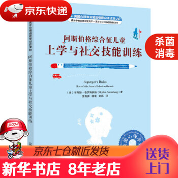 【新华书店 正版书籍】美国心理学会情绪管理自助读物--阿斯伯格综合征儿童上学与社交技能训练(美)布莱斯·格罗斯伯格(Bl 正版图书绘本