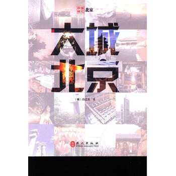 大城北京 白立文 旅游/地图 9787119084817