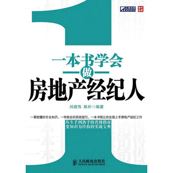 一本书学会做房地产经纪人 刘建伟,陈朴著 人民邮电出版社