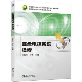 底盘电控系统检修 刘福华宫涛 机械工业出版社